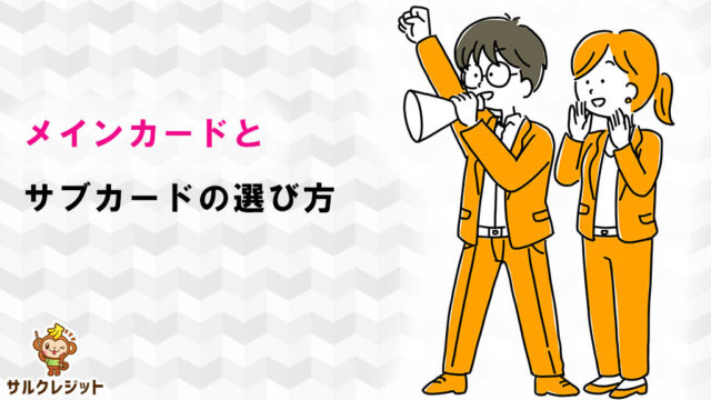 メインカードとサブカードの選び方 | サルでもわかるクレジットカード徹底比較