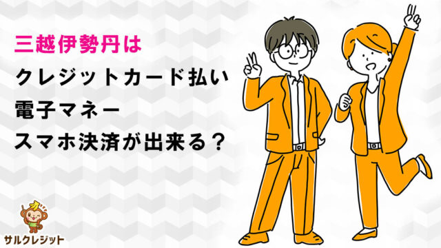 三越伊勢丹はクレジットカード払い・電子マネー・スマホ決済が出来る？ | サルでもわかるクレジットカード徹底比較