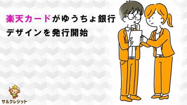 楽天カードがゆうちょ銀行デザインを発行開始 | サルでもわかるクレジットカード徹底比較